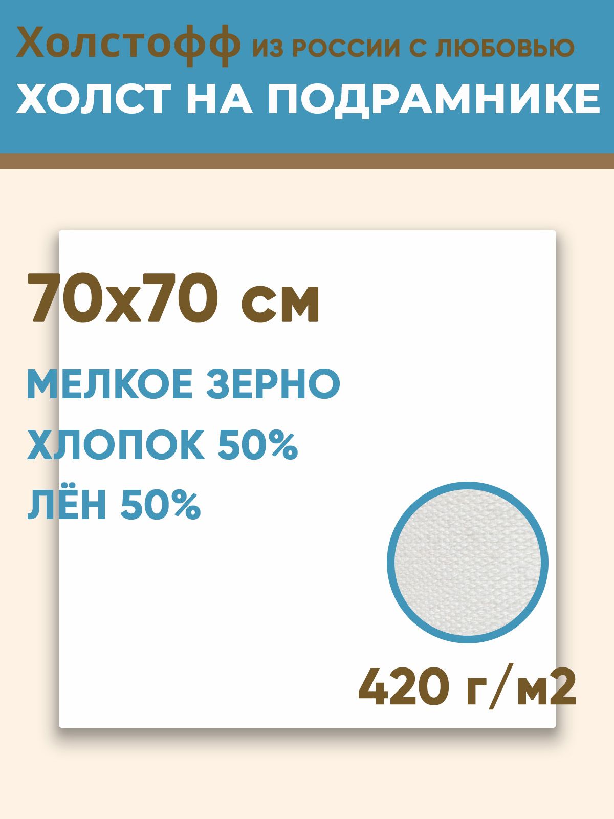 Холст грунтованный на подрамнике 70х70 см, 420 г/м2, лен 50%, хлопок 50%, мелкое зерно, Холстофф