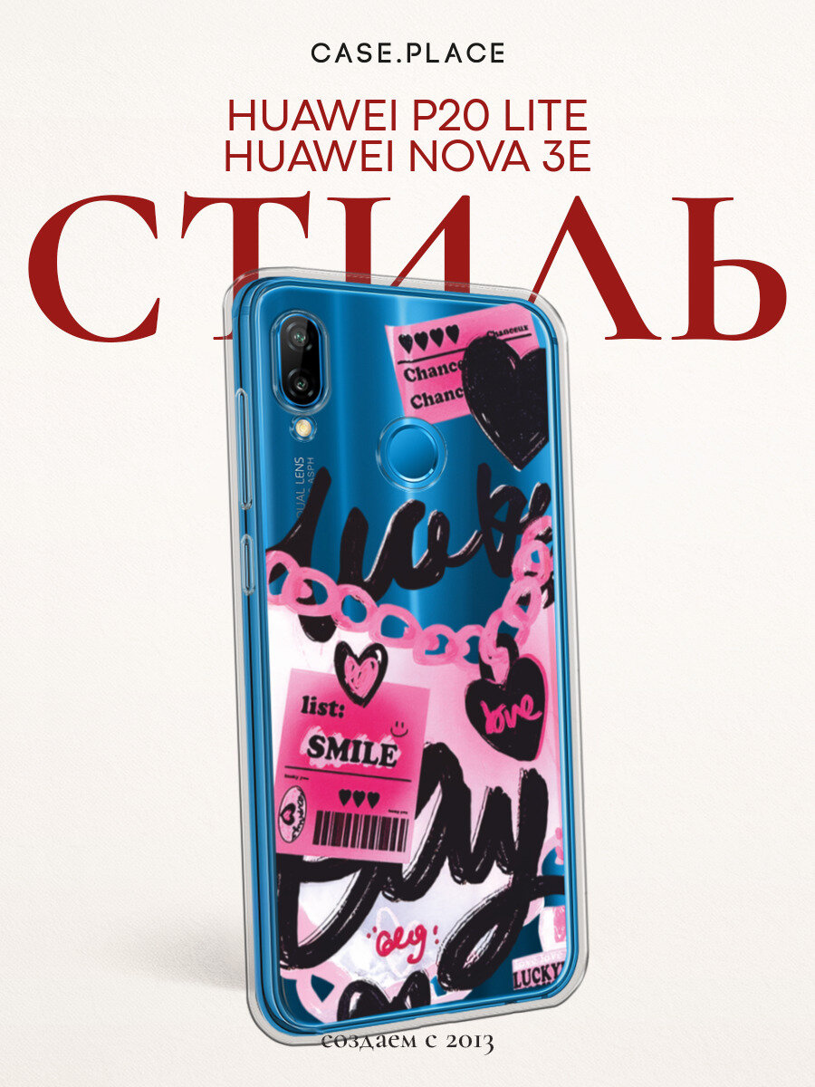 Чехол на Huawei P20 Lite/Nova 3E / Хуавей P20 Lite/Хуавей Нова 3Е с принтом Улыбнись, прозрачный
