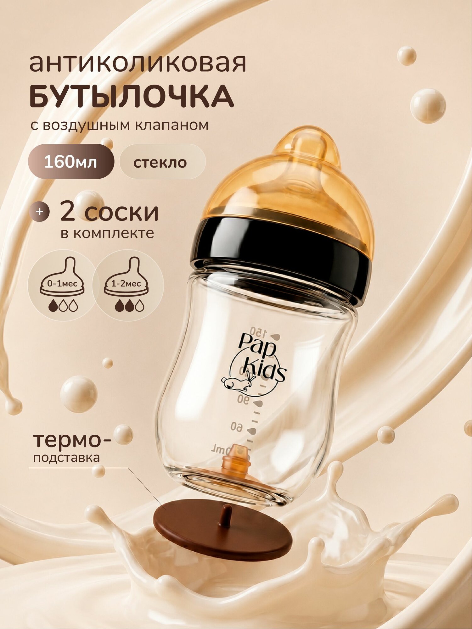 PAP KIDS Бутылочка для кормления, 0-6 месяцев, антиколиковая, стекло,160 мл