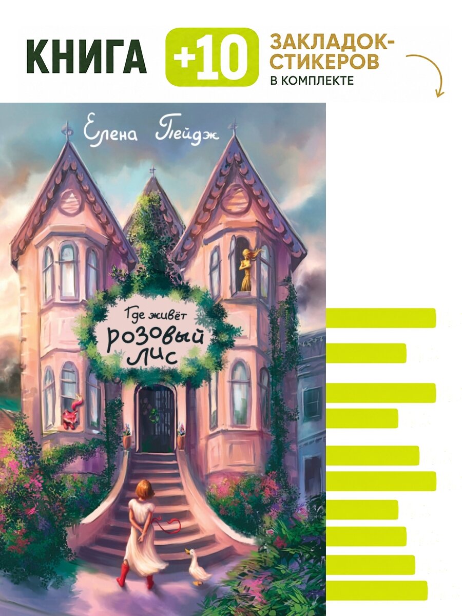 Где живет розовый лис. Комплект: книга + 10 закладок-стикеров
