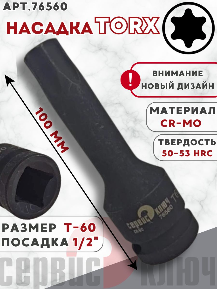 Насадка торкс Т60 1/2 Сервис Ключ