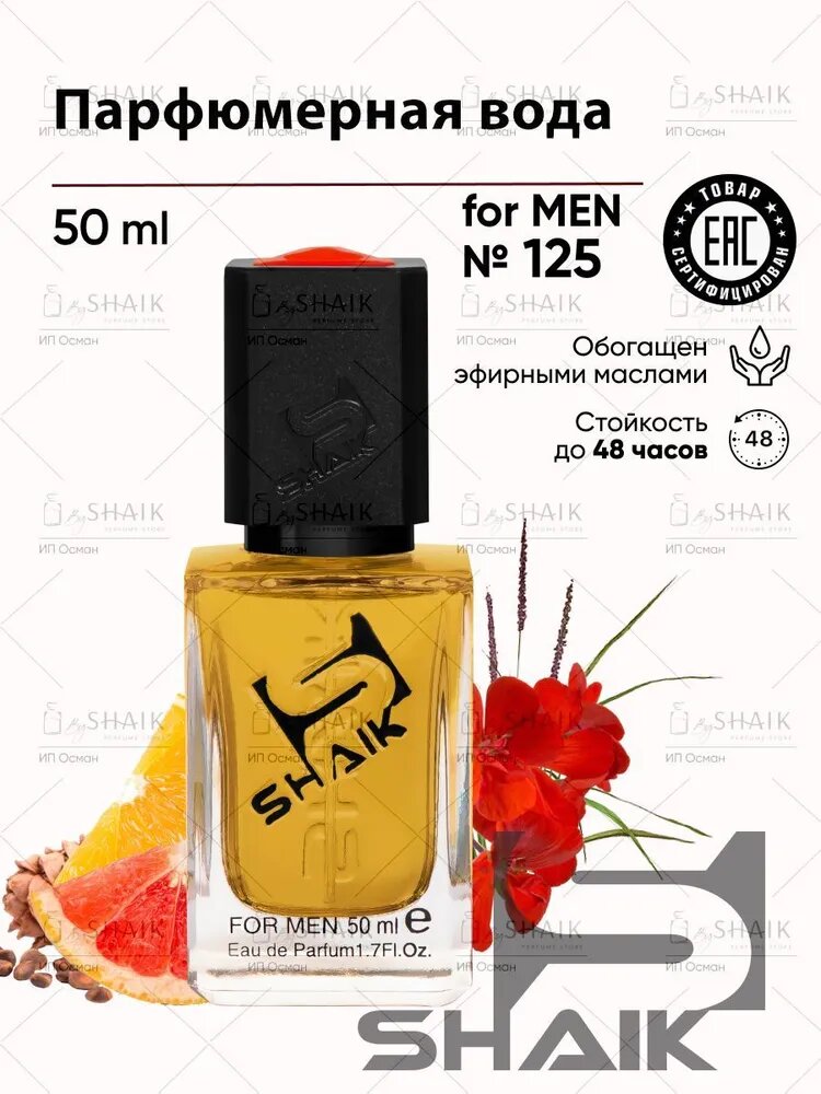 Парфюмерная вода SHAIK № 125 TERRE масляные духи мужские , туалетная вода мужская 50 мл
