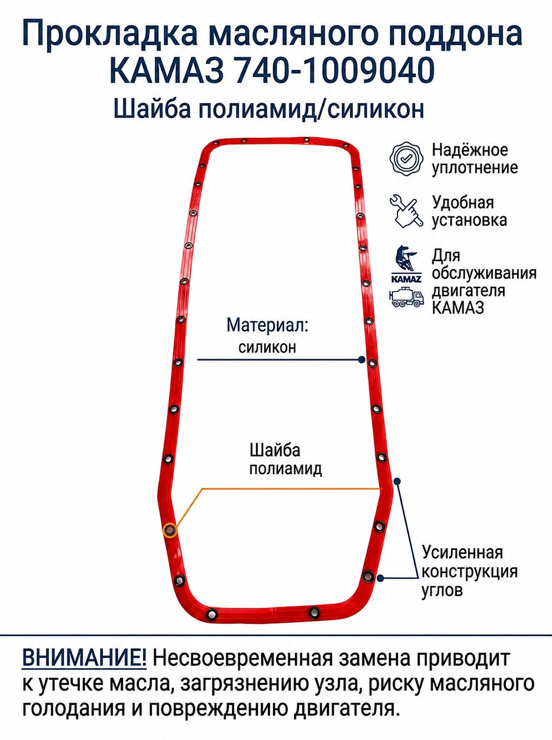 Прокладка поддона подходит для КАМАЗ с полиамидными шайбами красный силикон 740-1009040к
