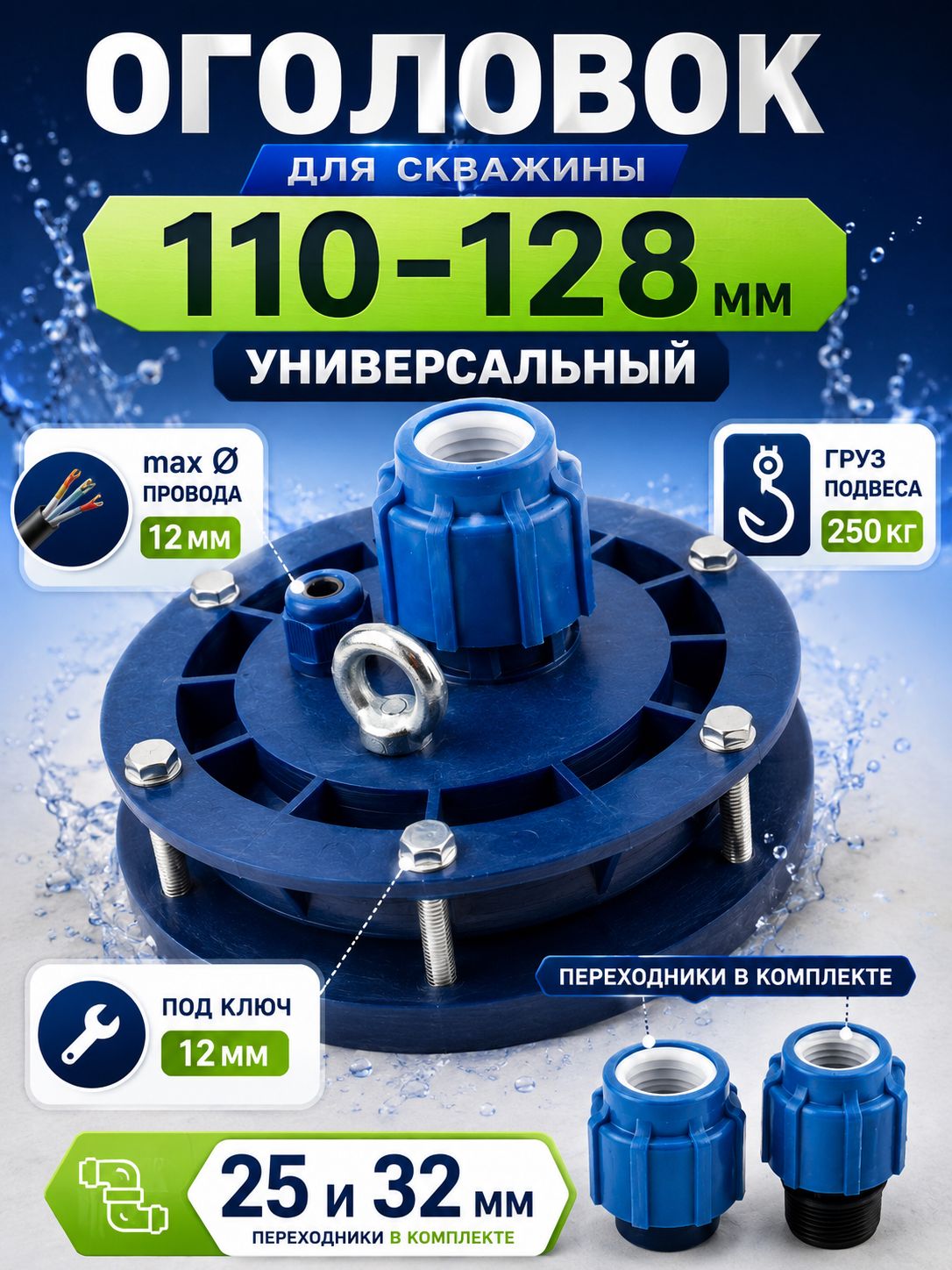 Универсальный Оголовок скважинный ОГС 110 - 128 / 25,32