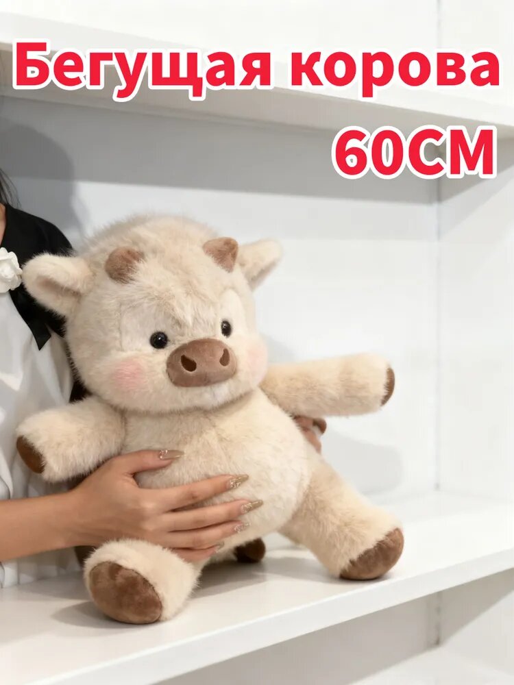 Бегущая корова(60CM), Не совсем белый