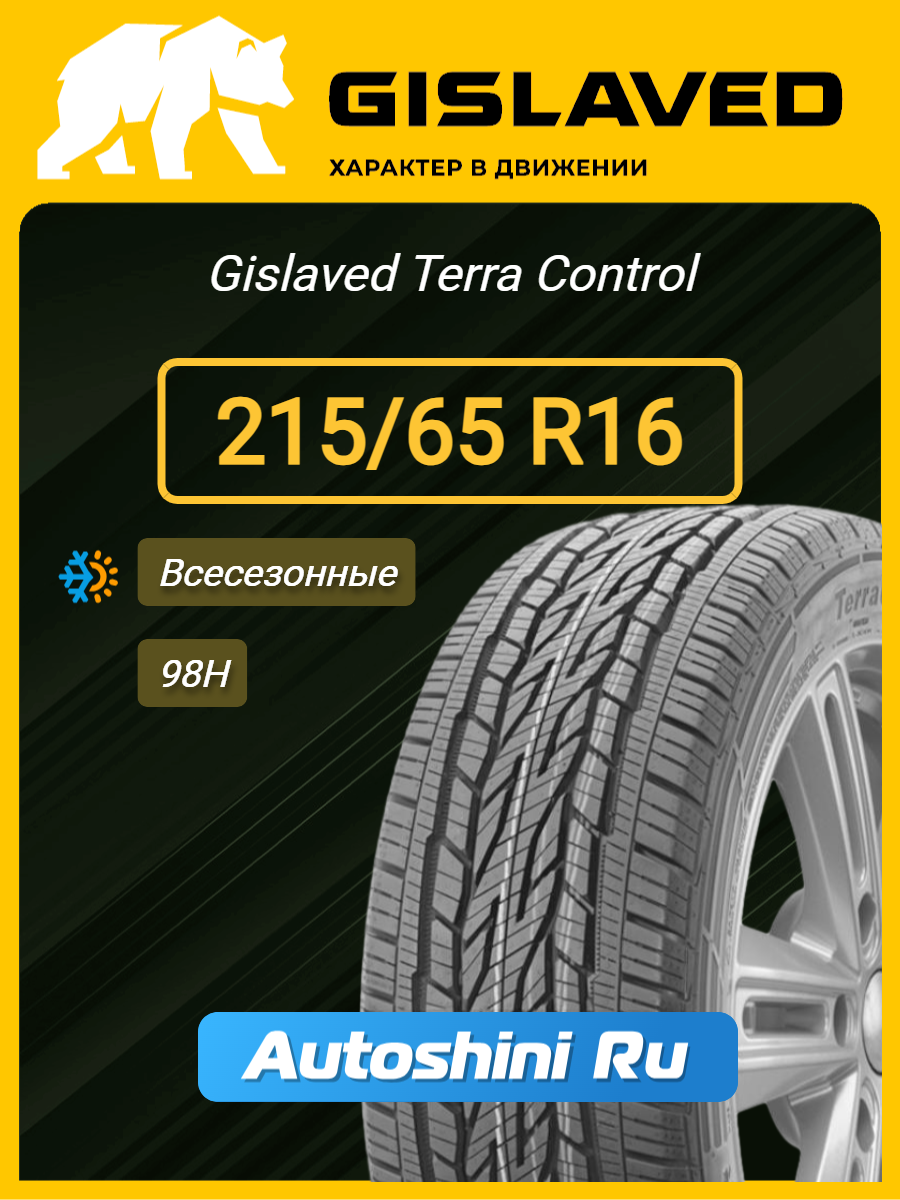 Шины всесезонные Gislaved Terra Control 215/65 R16 98H