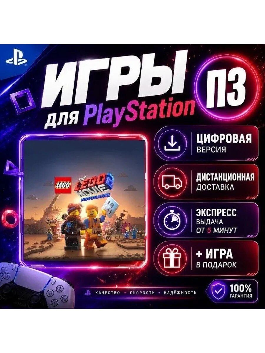 The LEGO Movie 2 Videogame PS4 PS5 цифровая версия п3