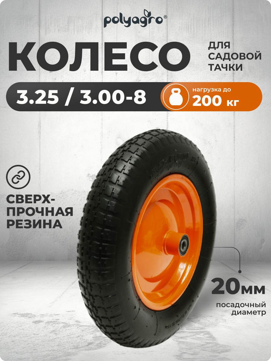 Колесо для тачки садовой пневматическое 3.25/3.00-8