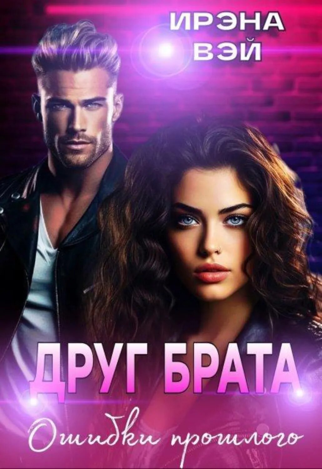 Друг брата. Ошибки прошлого [Цифровая книга]