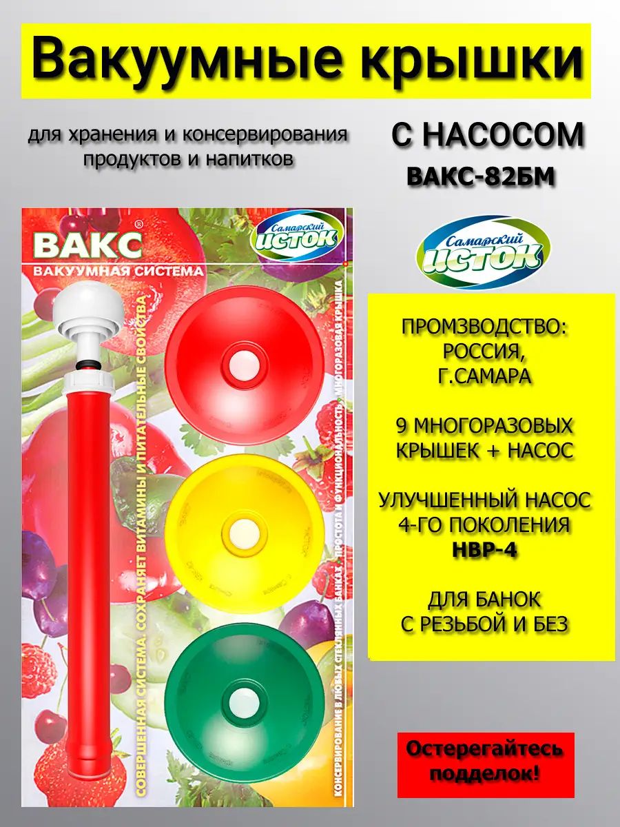 Вакуумные крышки с насосом для банок вакс - 82БМ (9 крышек + насос)