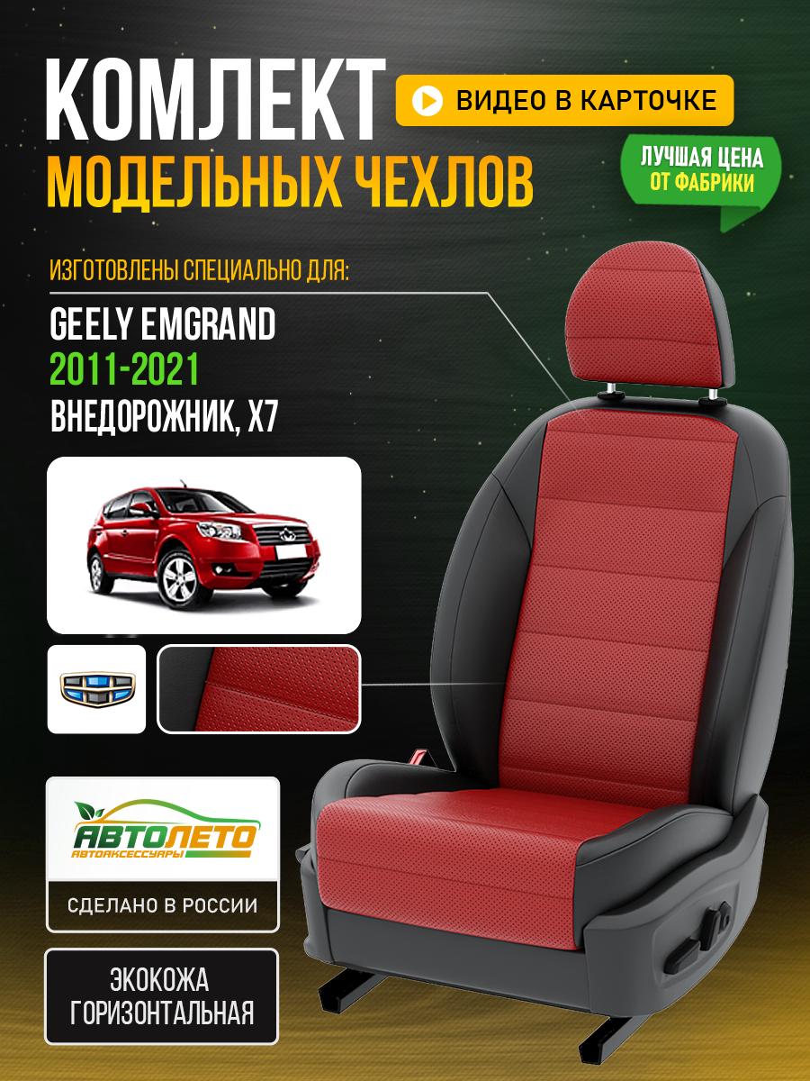 Чехлы Джили Эмгранд (Geely Emgrand) 2011-2021 1 X7 внедорожник Экокожа Красный LA741C71 АвтоЛето