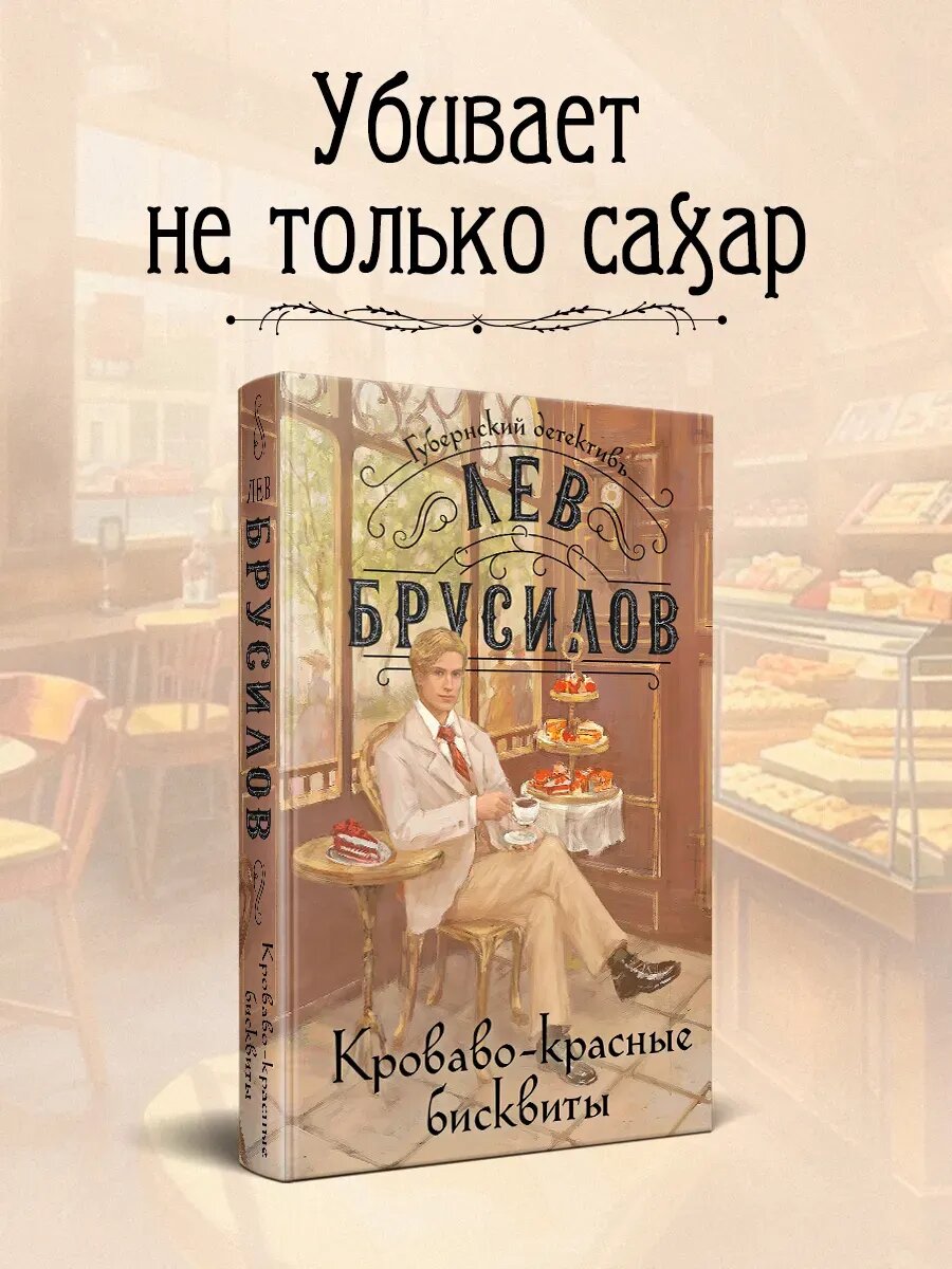 Книга Кроваво-красные бисквиты