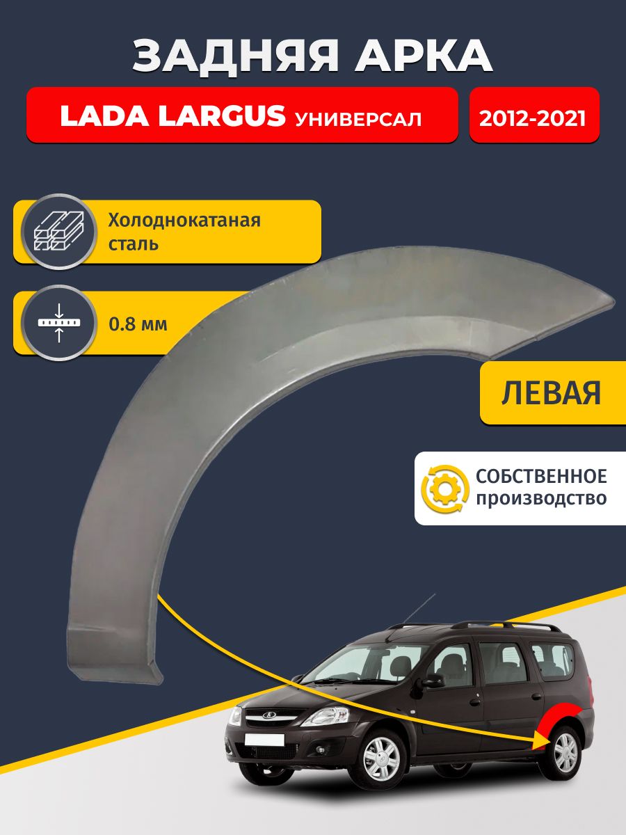 Левая задняя ремонтная арка для автомобиля Lada Largus 2012-2021 универсал (Лада Ларгус). Холоднокатаная сталь 0,8мм.