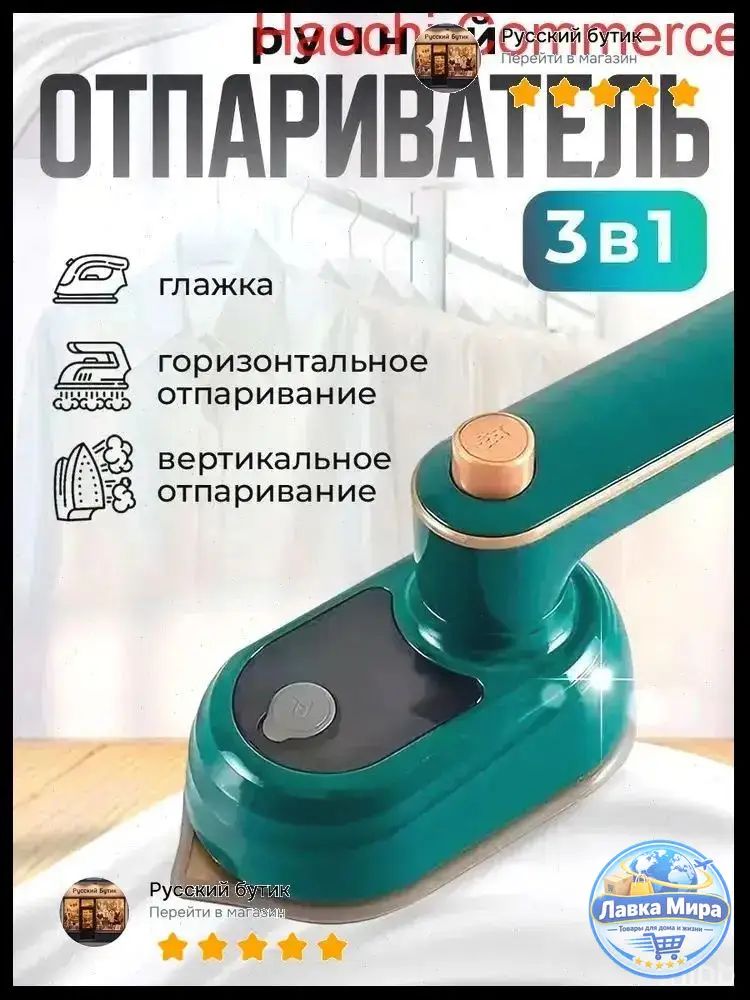 Мини утюг паровой отпариватель с антипригарным покрытием / Отпариватель ручной вертикальный и горизонтальный для одежды и белья, дорожный