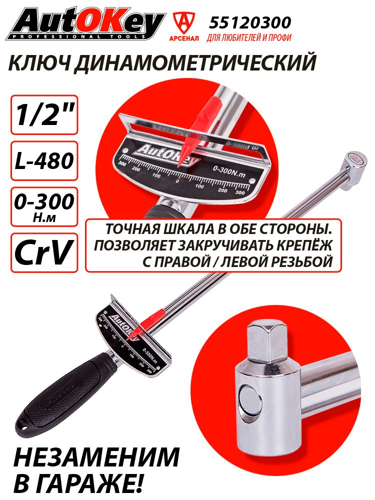 Ключ динамометрический 1/2" L-480мм (0-300 Н/м) Шкальный; Стрелочный AutOkey 55120300