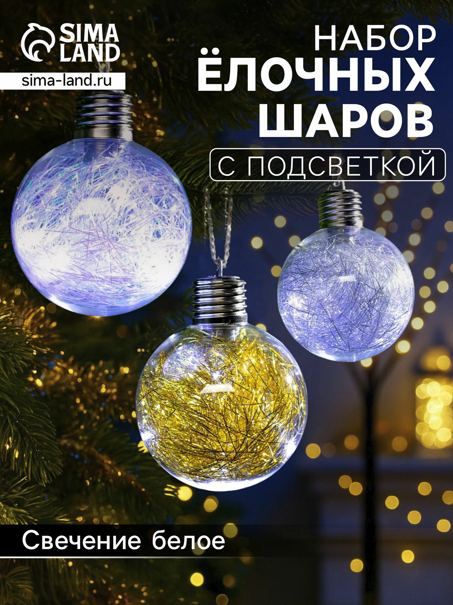 Ёлочные шары "Мишура цветная тёплая", набор 3 шт, d=8 см, 5 LED, от батареек, свечение белое