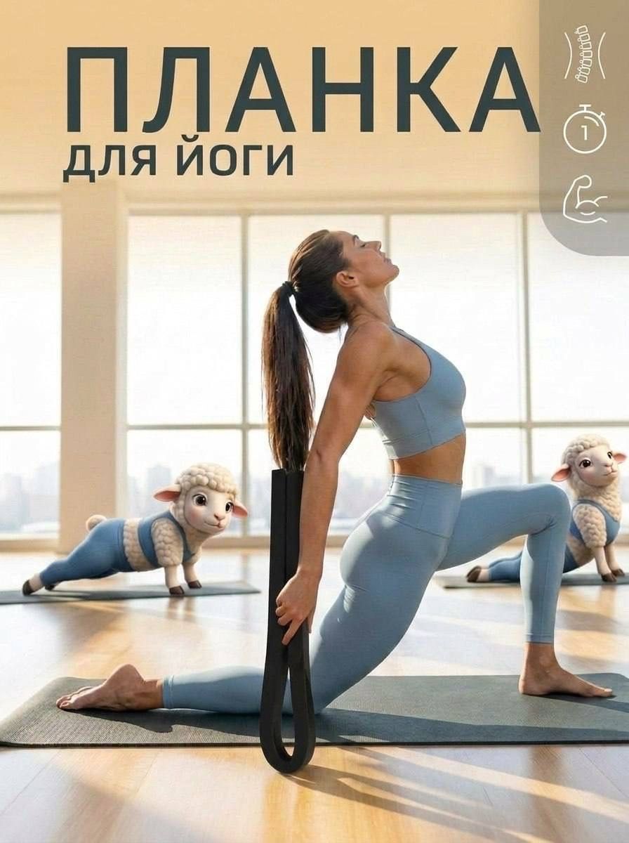Планка для йоги критического выравнивания ЙКВ, спортивный инвентарь для выпрямления спины и осанки