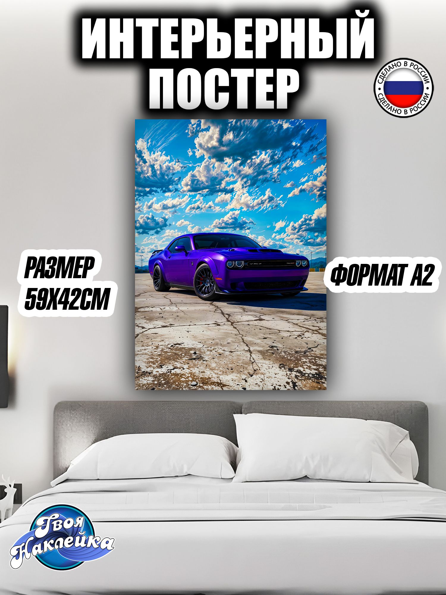 Постер на стену интерьерный 59x42 Додж Челленджер
