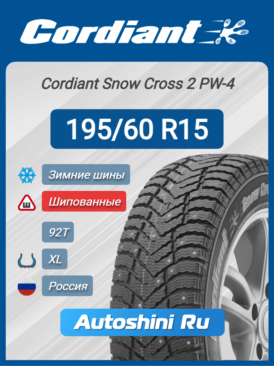 Шины зимние Cordiant Snow Cross 2 PW-4 195/60 R15 92T (шип) XL