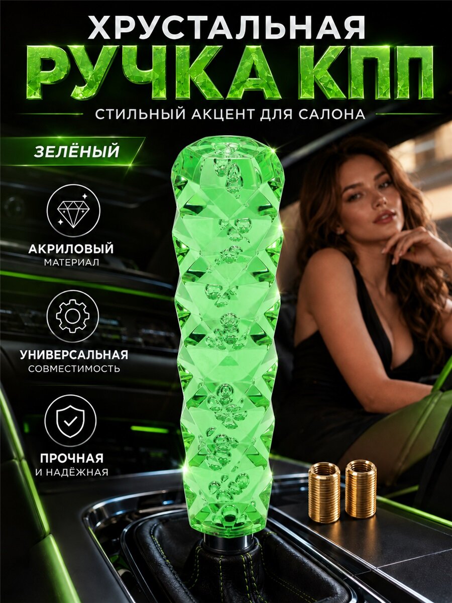 Ручка коробки передач изготовлена из акрилового хрусталя, который имеет надежную конструкцию и подходит для автомобильных интерьеров.