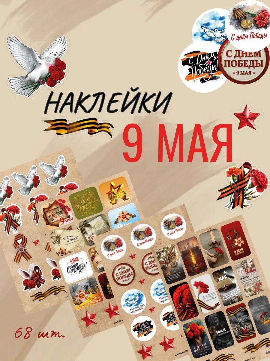 Наклейки к 9 мая, С днем Победы