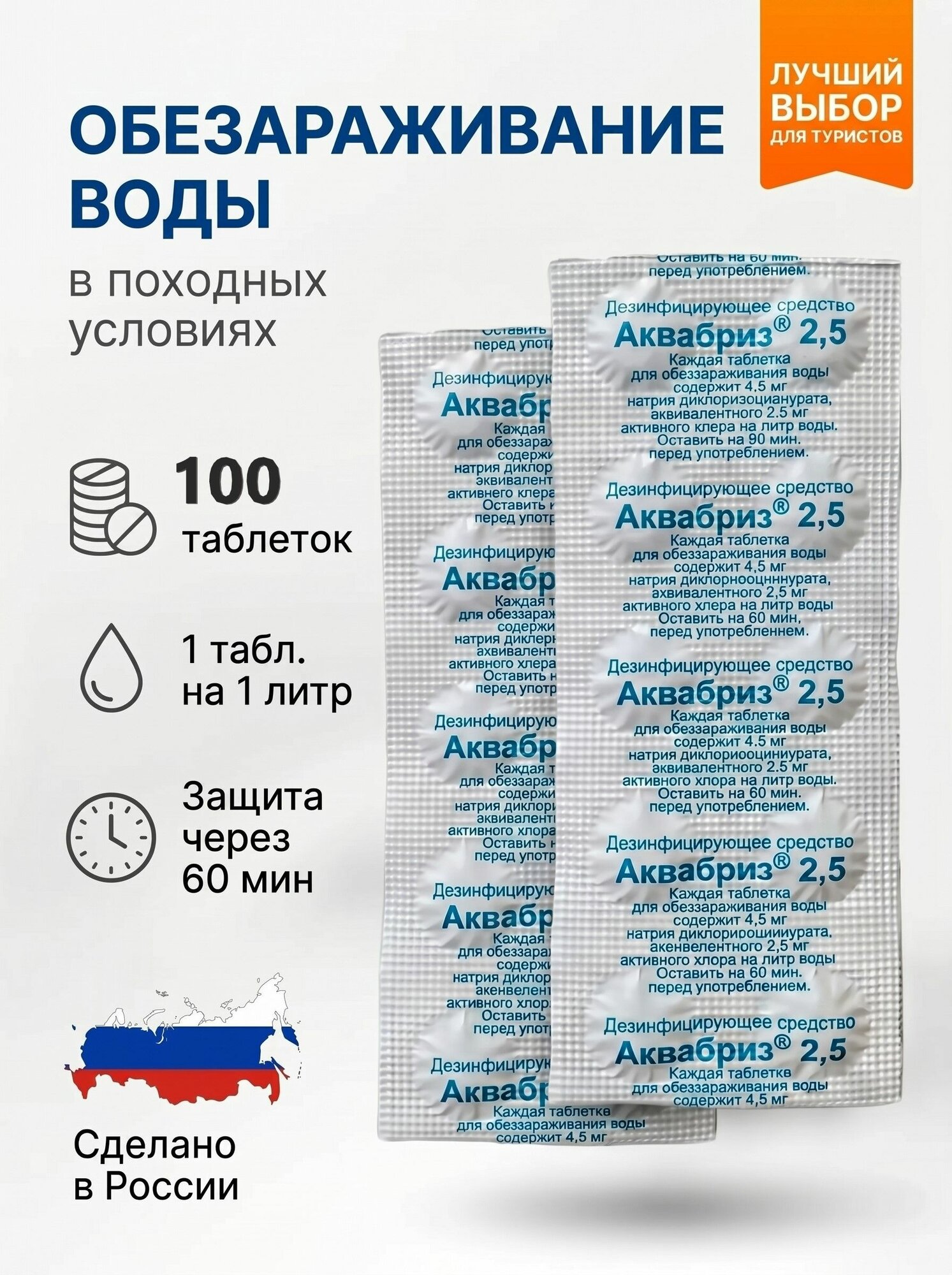 Таблетки для обеззараживания воды Аквабриз 2.5 мг. 100 шт. Средство для очистки питьевой воды в походе, туризме и ЧС. Уничтожает бактерии и вирусы