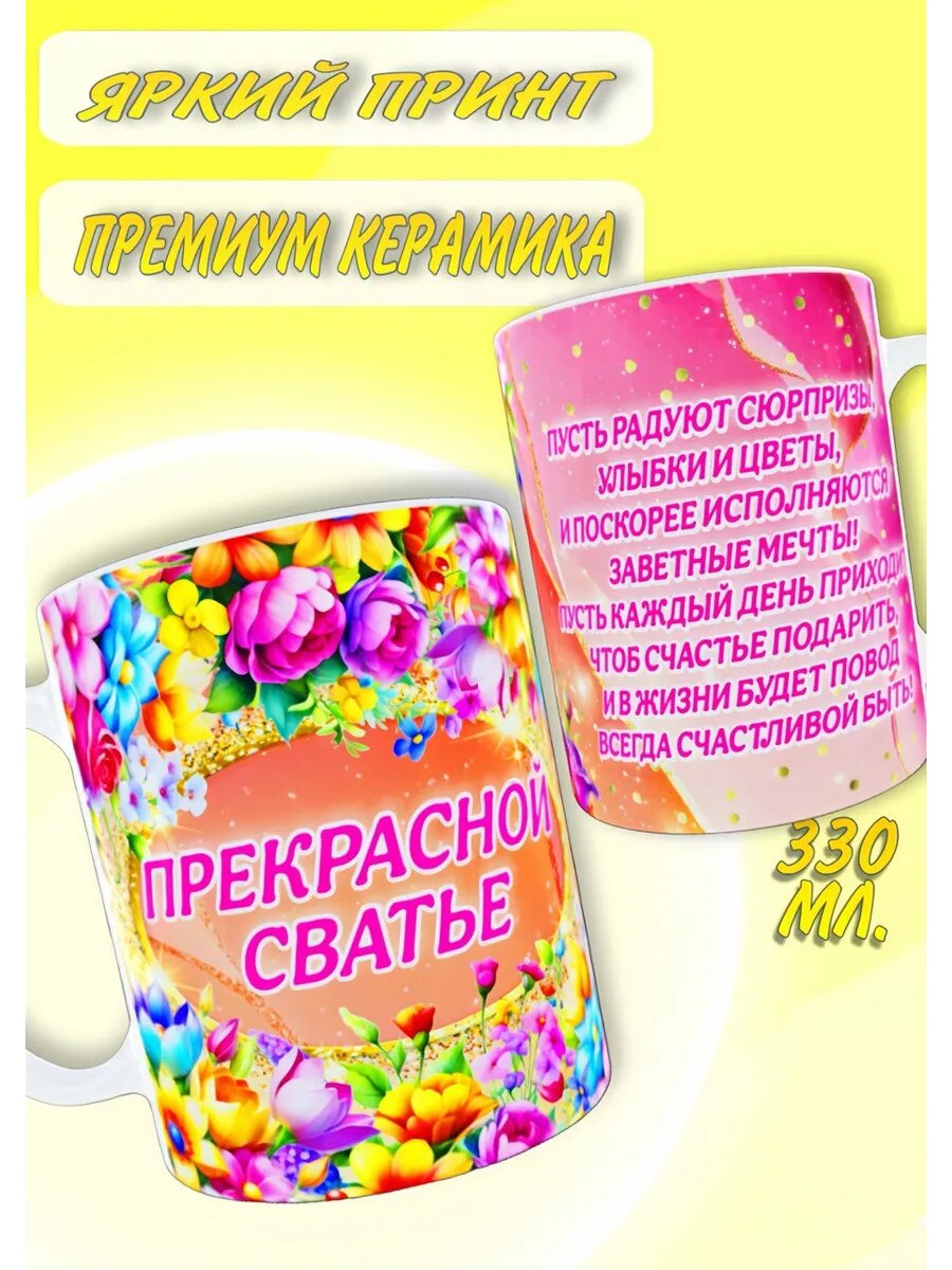 Эта кружка — трогательный подарок для сватьи, который подчеркнёт тёплые отношения и внимание к близкому человеку