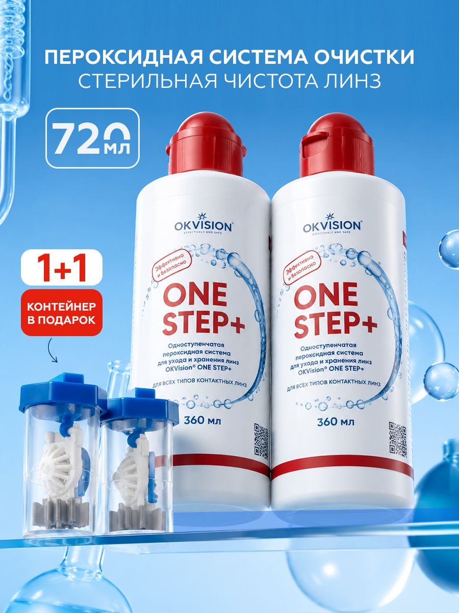 OKVision Пероксидная система раствор для контактных линз 360 мл 2 шт