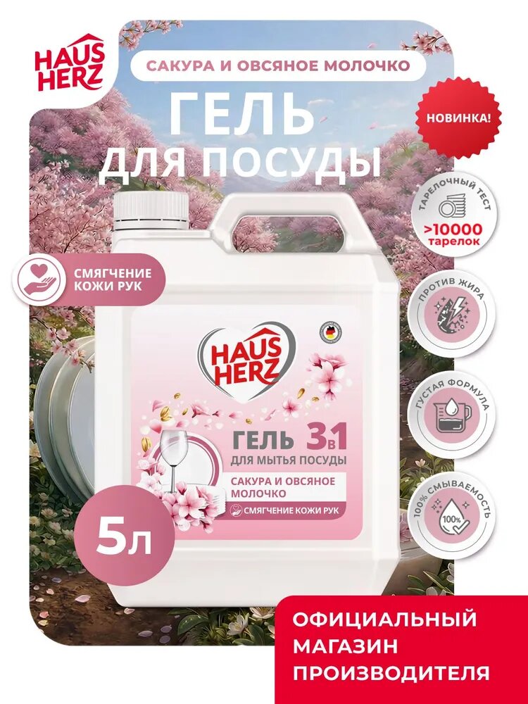 Средство для мытья посуды Haus Herz "Сакура и овсяное молочко" Хаусхерц 5л