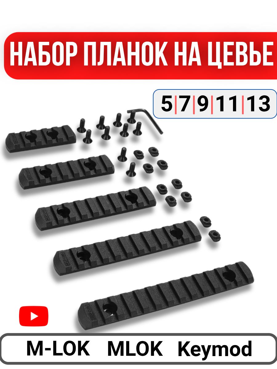 Набор планок на цевье 5,7,9,11,13 пазов MLOK/M-LOK/Keymod
