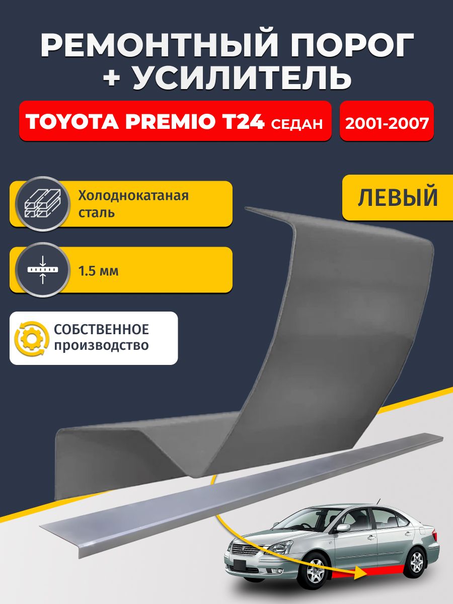Левый порог + усилитель из холоднокатаной стали 1,5 мм, на Toyota Premio T24 2001-2007 седан (Тойота Премио Т24). Кузовной ремонт.