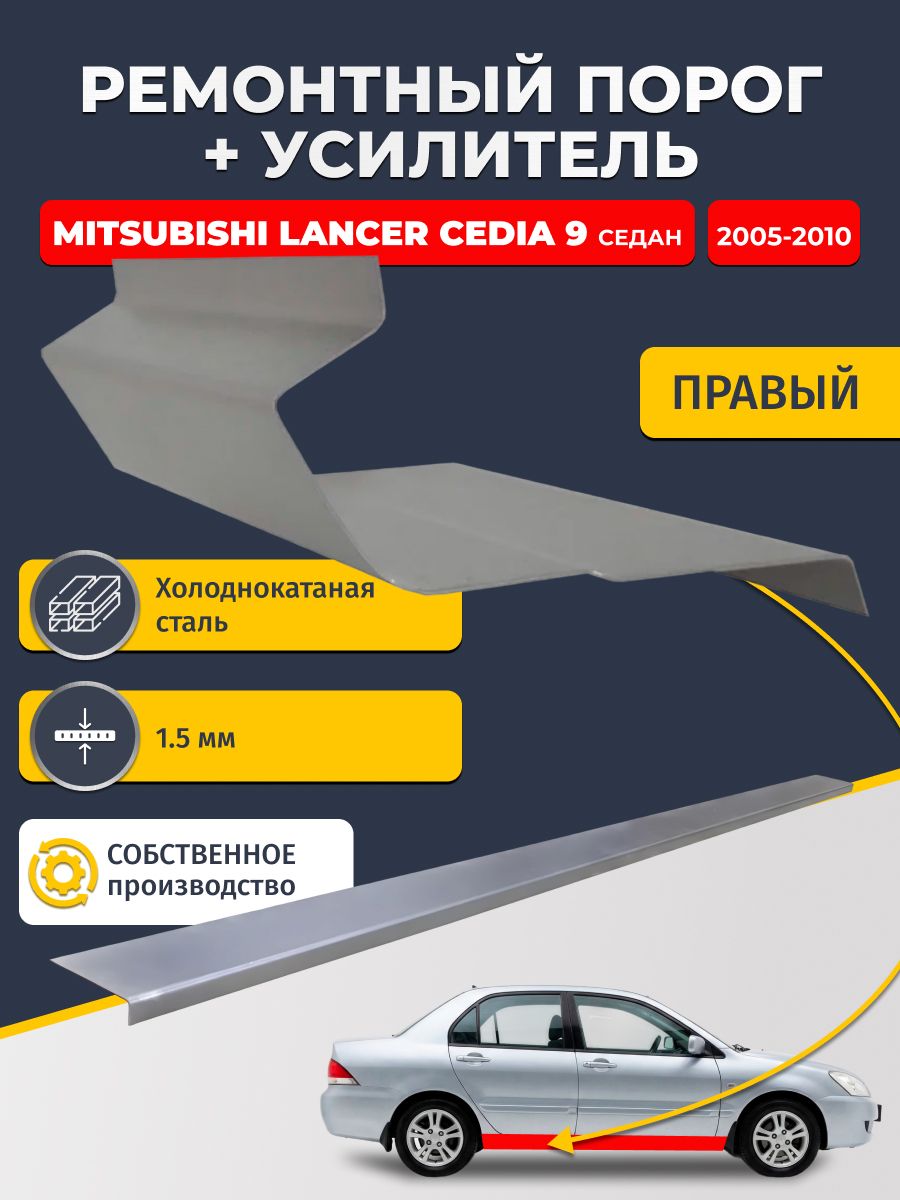 Правый порог + усилитель из холоднокатаной стали 1,5 мм, на Mitsubishi Lancer Cedia 9 седан (Лансер Цедиа 9)