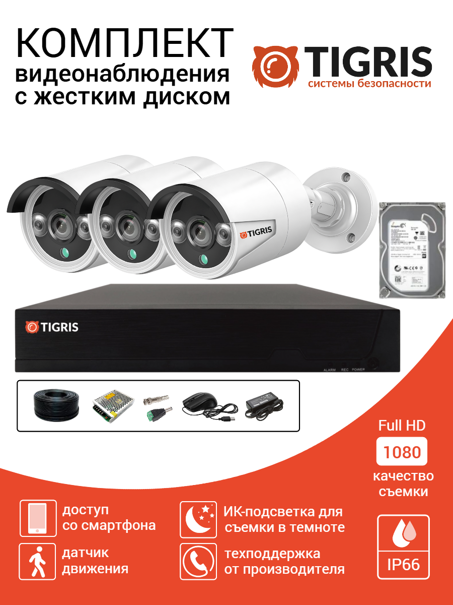 TIGRIS Готовый комплект видеонаблюдения с жестким диском AHD FULL HD на 3 уличные камеры
