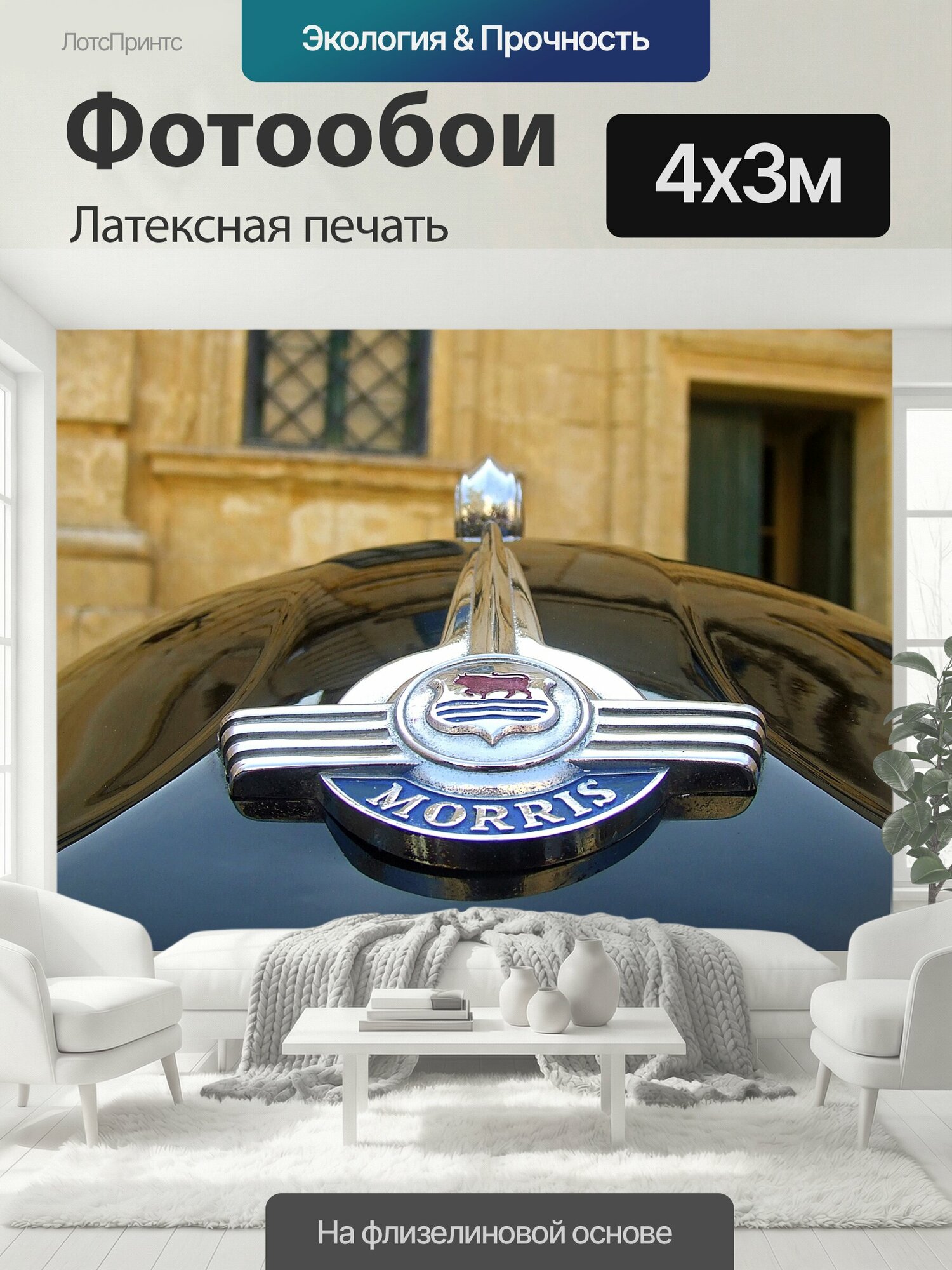 Фотообои моющиеся ударопрочные "Моррис Малой 1000 Капот / капот и значок на винтаж Моррис Малой 1000 Моррис несовершеннолетним Моррис автомобиль." 400x300 см. латексная печать