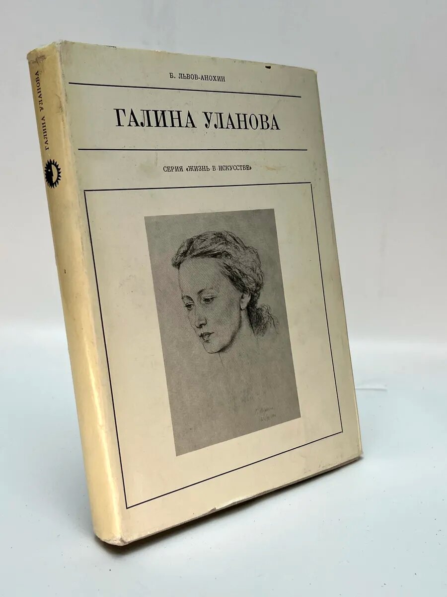 Борис Александрович Львов-Анохин. Галина Уланова