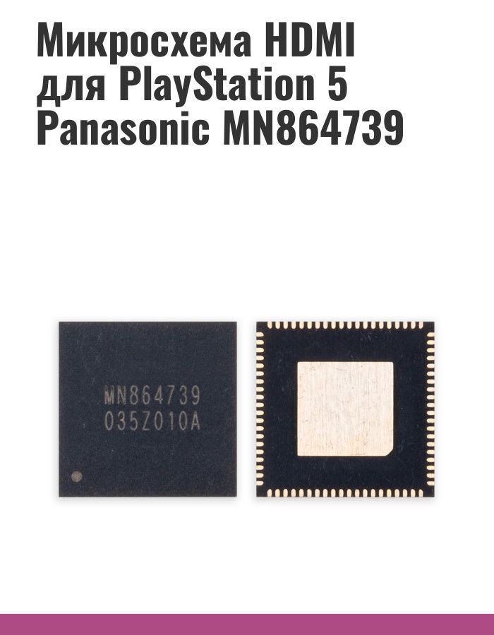 Микросхема HDMI для PlayStation 5 Panasonic MN864739