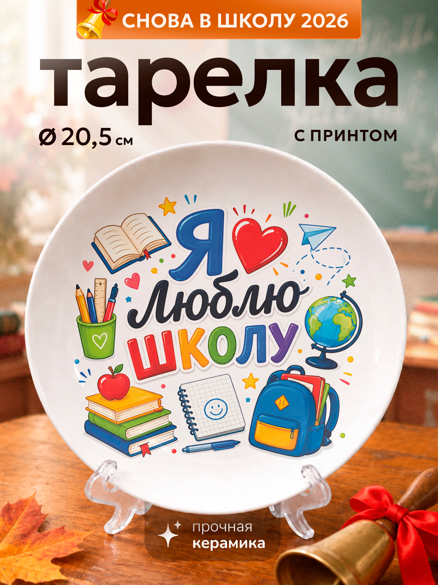Тарелка с принтом "День знаний, я люблю школу", керамика, 20 см, для СВЧ, с подставкой