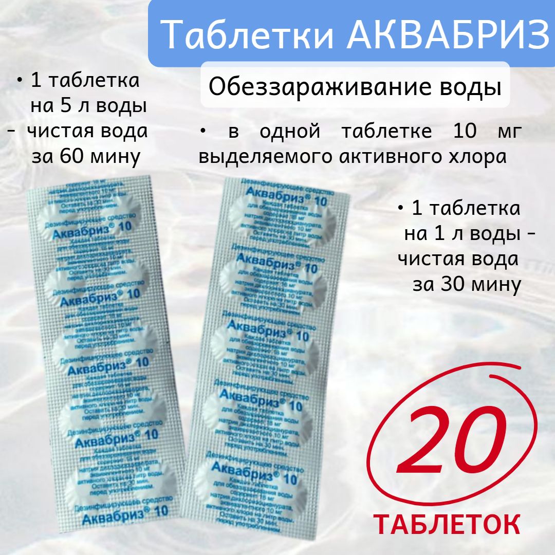 Таблетки для дезинфекции питьевой воды Аквабриз 10 мг - 20 шт