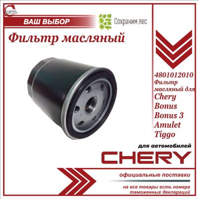 Фильтр масляный подходит для Чери Тигго, Бонус, Амулет / Chery Tiggo Bonus Amulet / 4801012010