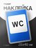 Наклейка Туалет