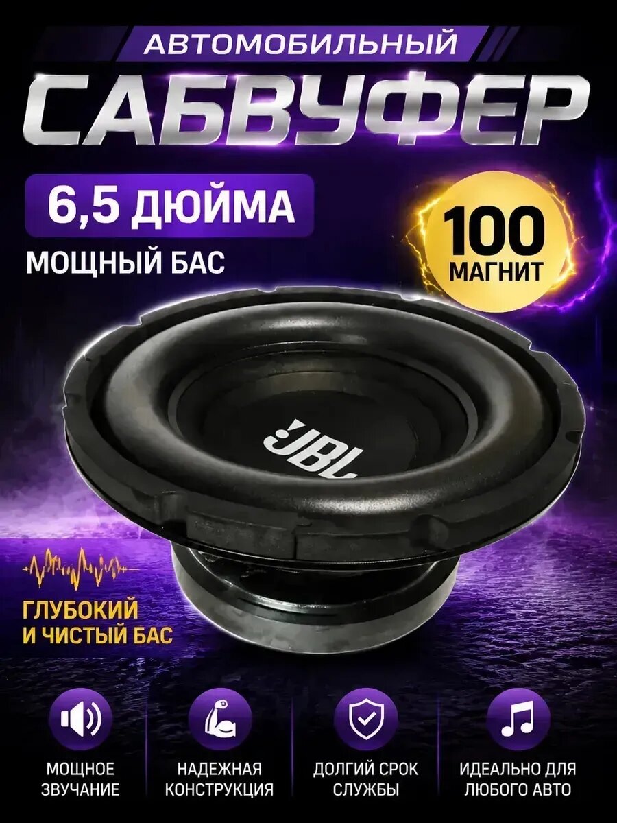 Автомобильный сабвуфер 6.5 дюймов (16.5 см)