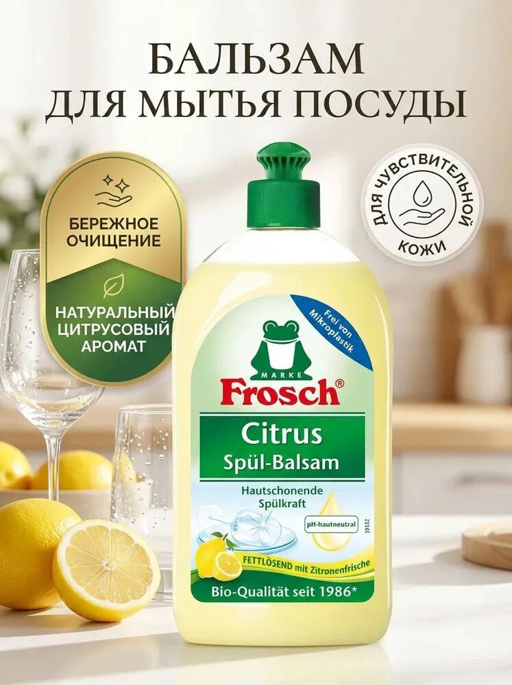 FROSCH Бальзам для мытья посуды Цитрус 500 мл