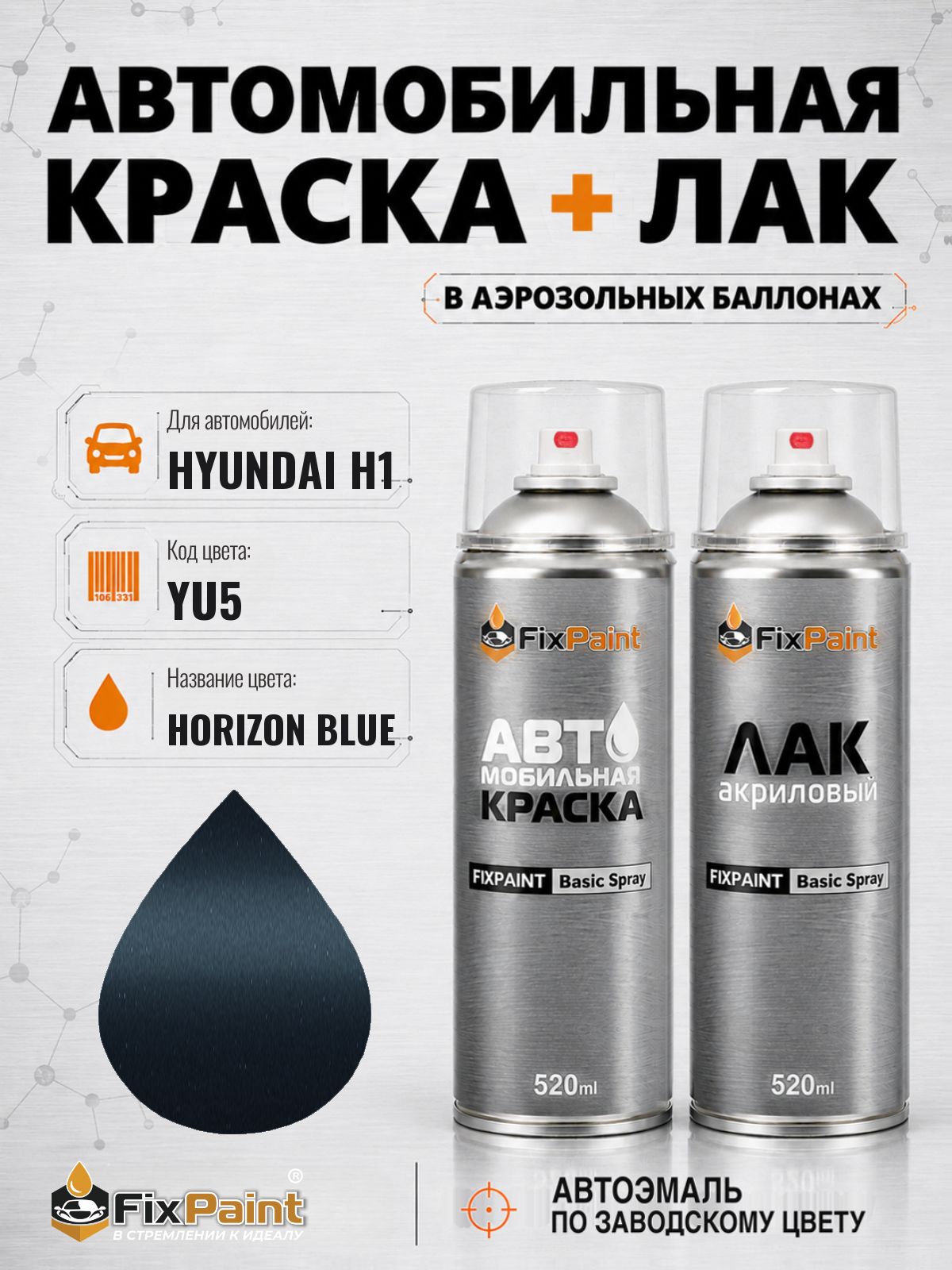 Краска и лак для HYUNDAI H1, код YU5, HORIZON BLUE, автомобильная эмаль базовая и акриловый глянцевый лак FixPaint в аэрозольных баллонах 520 мл