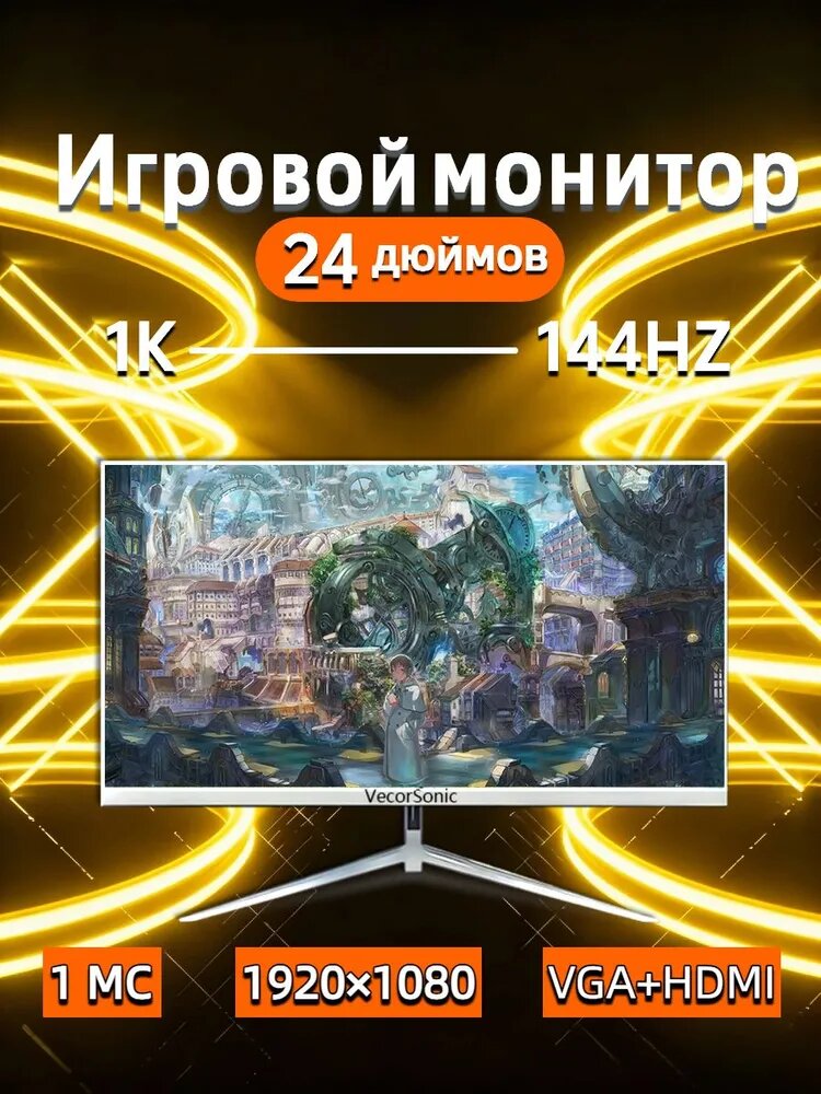 VecorSonic 24" Монитор 144герц, FULL-HD, белый
