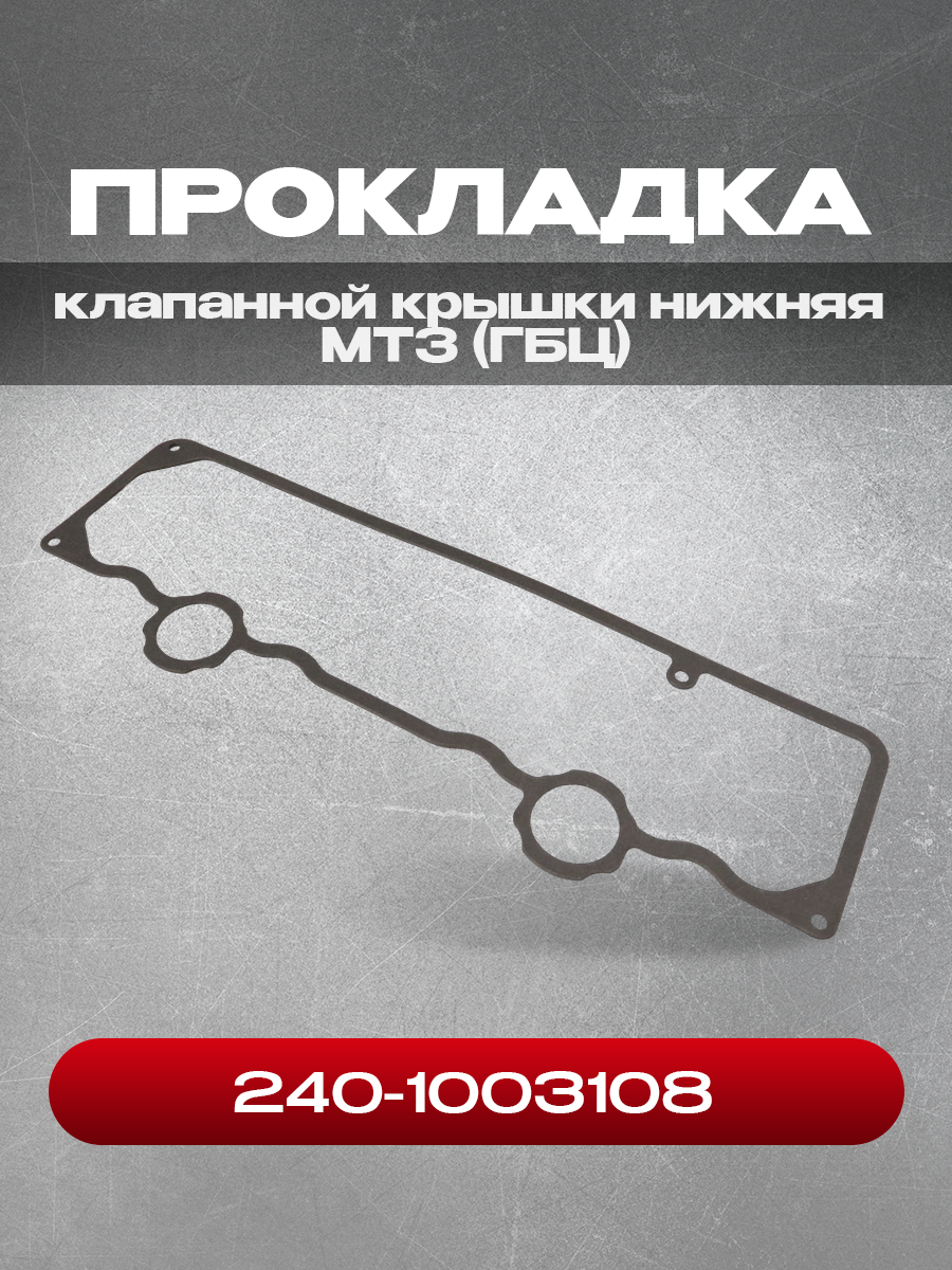 Прокладка 240-1003108 клапанной крышки МТЗ (нижняя) 2мм про-во "ГБЦ"