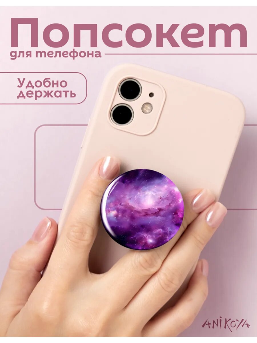 Попсокет для телефона космос