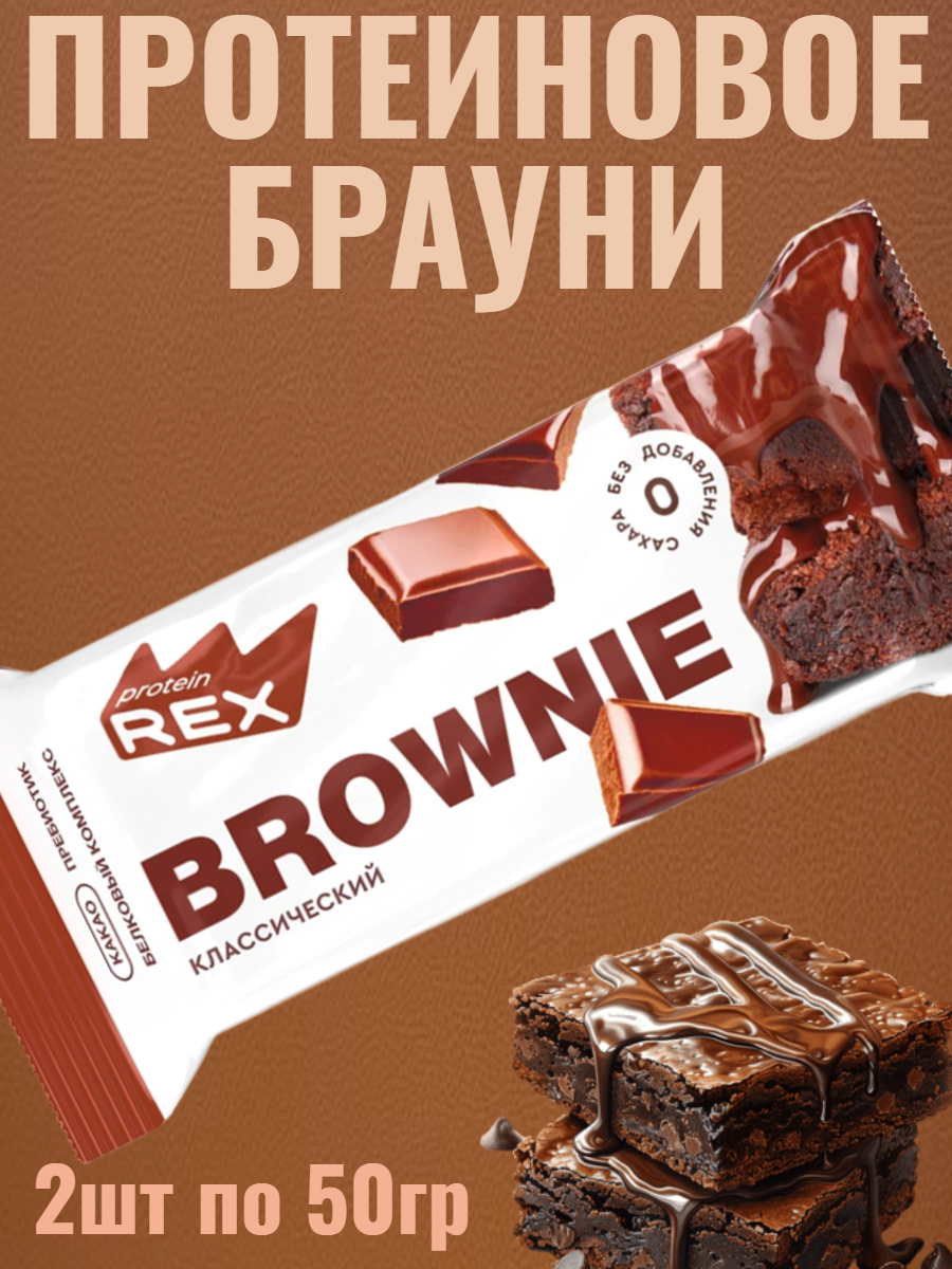 Пирожное протеиновое Брауни без сахара 2шт по 50 г