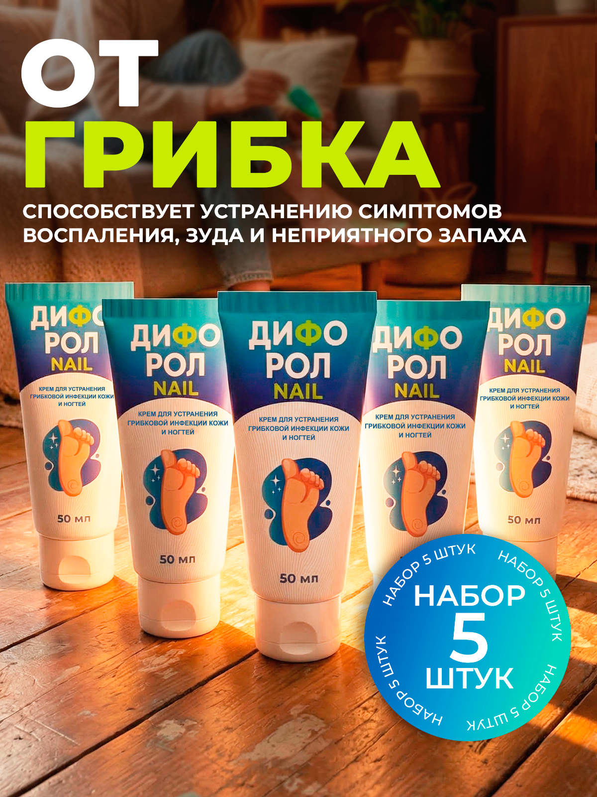 Дифорол Nail: средство от грибка ногтей, восстановление, натуральный состав, 5 шт