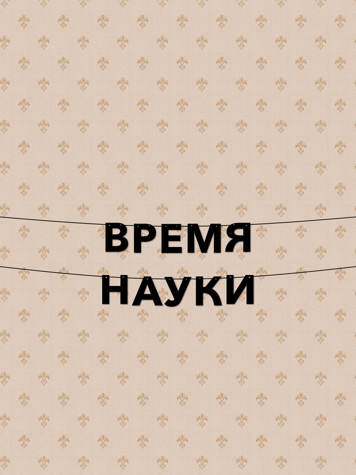 Буквенная гирлянда 'Время науки' - Декоративная растяжка для праздников и фотосессий, высота букв 10 см, толщина букв 1 мм, стильный акцент для вашего интерьера.