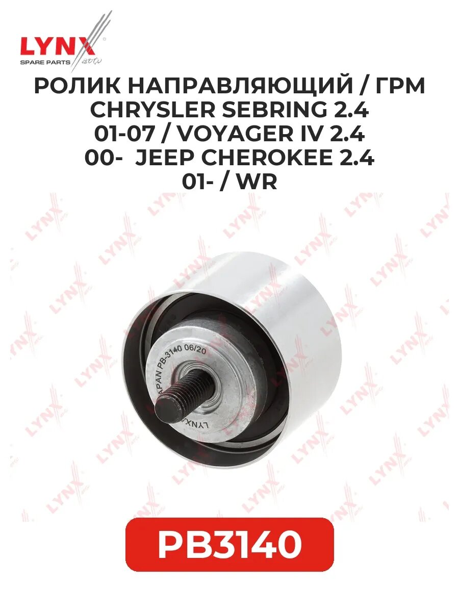 Ролик направляющий / ГРМ для CHRYSLER Sebring 2.4 01-07 /.